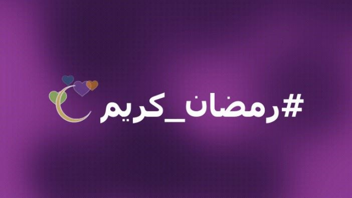 Twitter Is Celebrating Ramadan With Emoji, Periscope Hearts and a TV ...